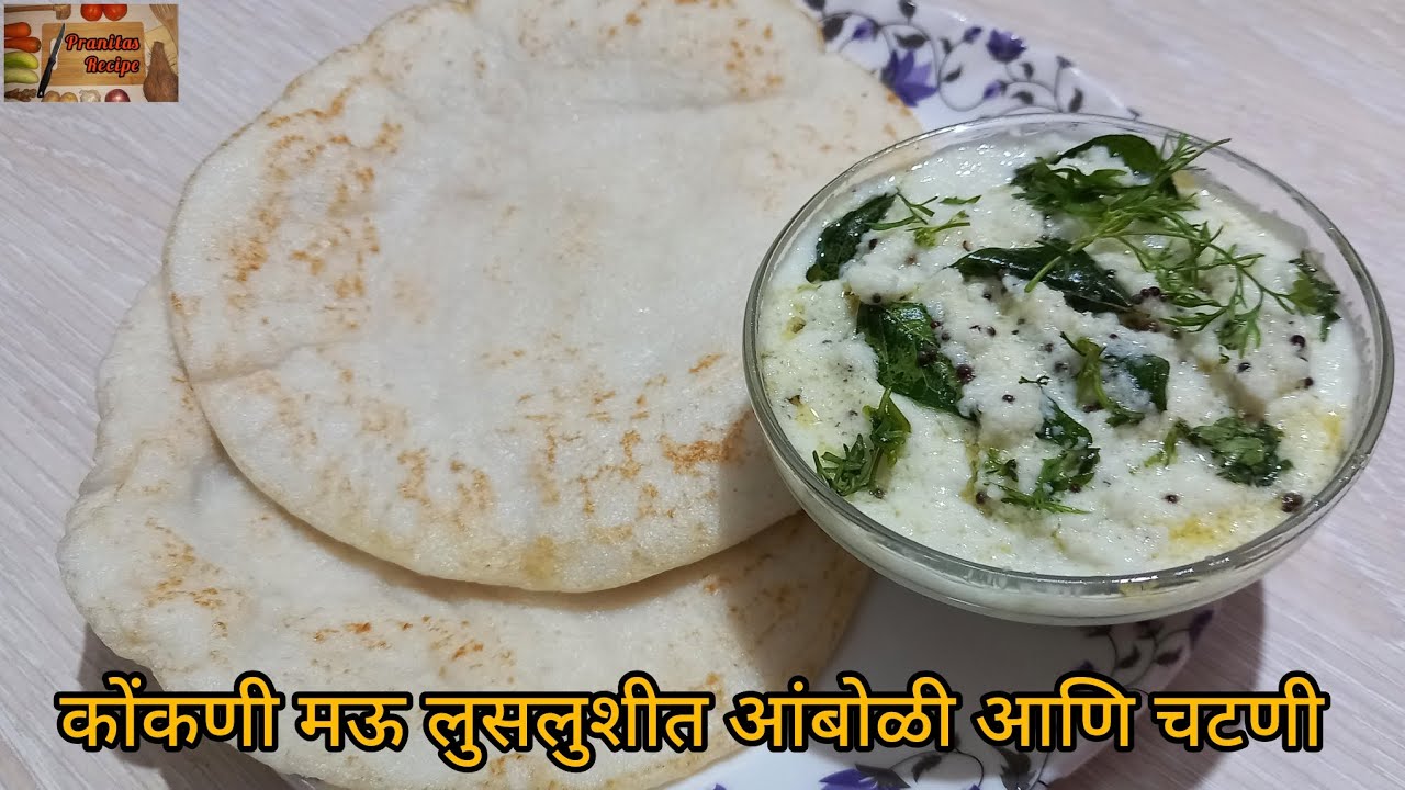 मालवणी आंबोळी-चटणी|Malvani Amboli-Chutney|Maharashtrian Easy Breakfast ...