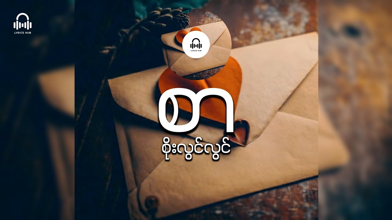 စာ // Soe Lwin Lwin (Lyric Video) - YouTube