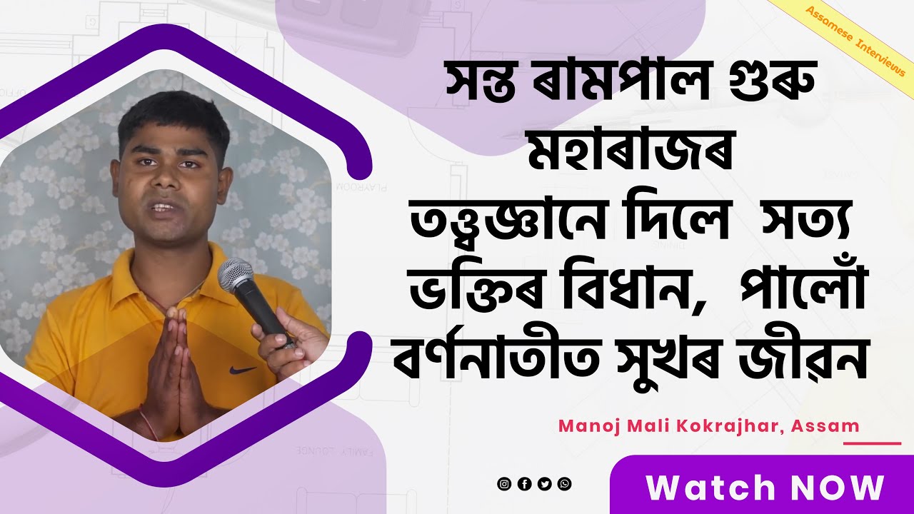 সন্ত ৰামপাল মহাৰাজৰ তত্ত্বজ্ঞানে দিলে সত্য ভক্তিৰ বিধান, পালোঁ বৰ্ণনাতীত সুখৰ জীৱন | Manoj Mali ...