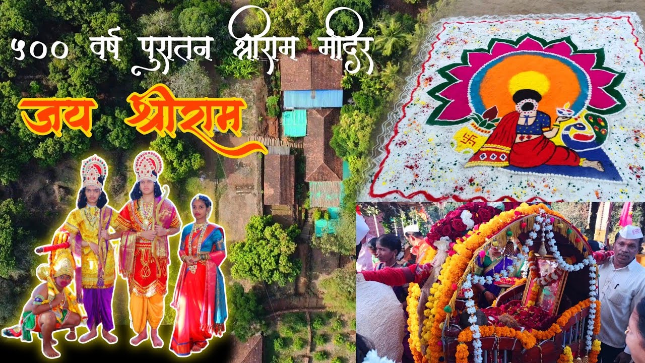 500 वर्ष पुरातन श्रीराम मंदिर जामसंडे भटवाडी @devacha.gad.devgad# ...