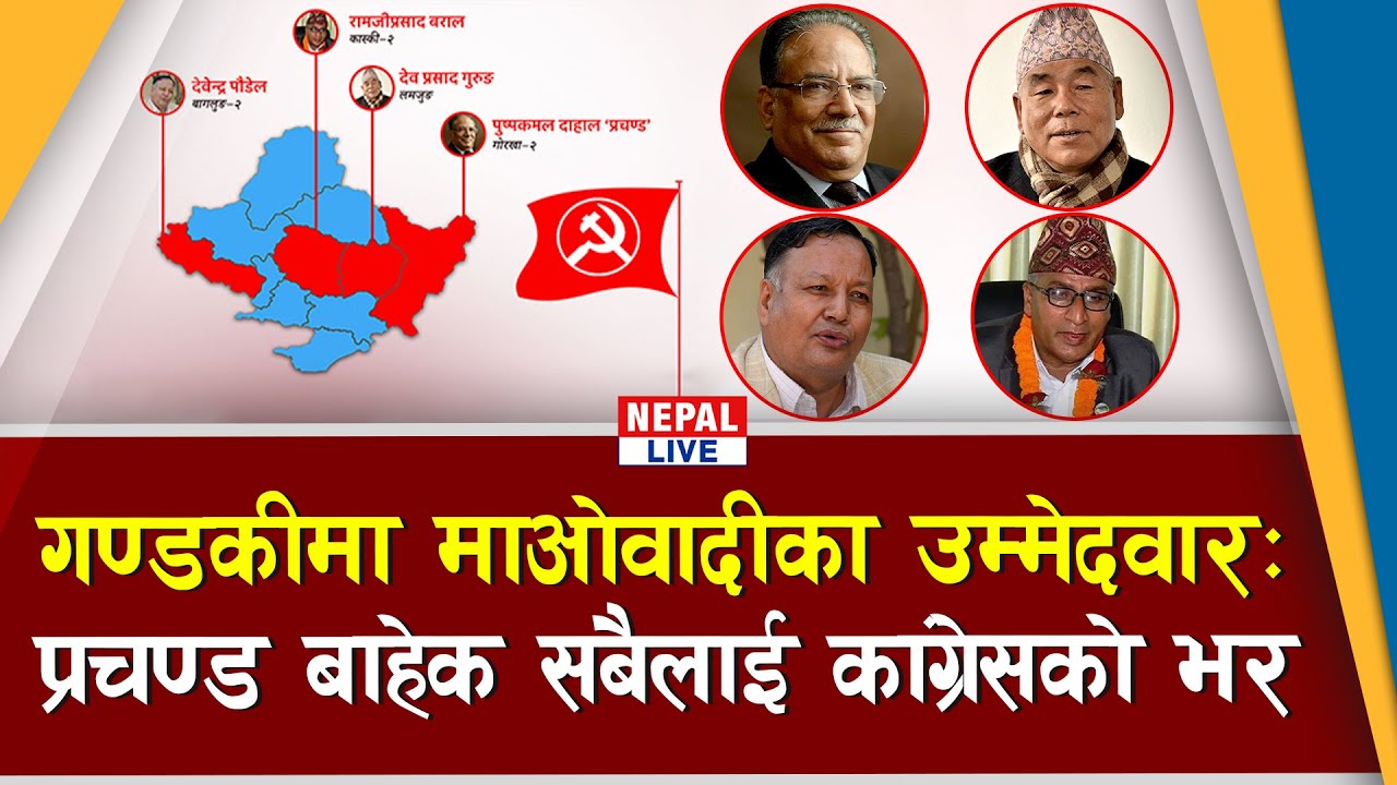 गण्डकीमा माओवादीका उम्मेदवार: Prachanda बाहेक सबैलाई कांग्रेसको भर || Dev Gurung || Devendra ...