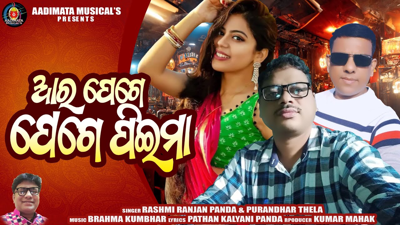 Aare Pege Pege Pinma II SAMBALPURI SONG RASHMI RANJAN PANDA , PURANDHAR THELA- Aadimata Musical ...
