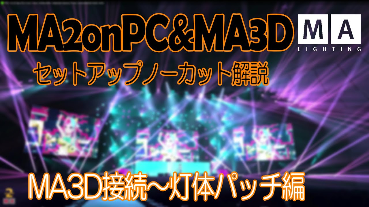 【MA2】MA2＆MA3Dセットアップ解説 MA3D接続～灯体パッチ編 字幕解説【MA3D】 - YouTube