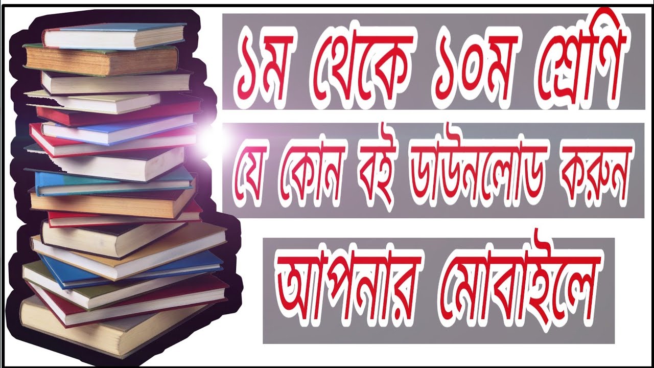 ১ম থেকে ১০ম শ্রেণীর বোর্ড বই | nctb book | class 1 for 9 all bord books ...