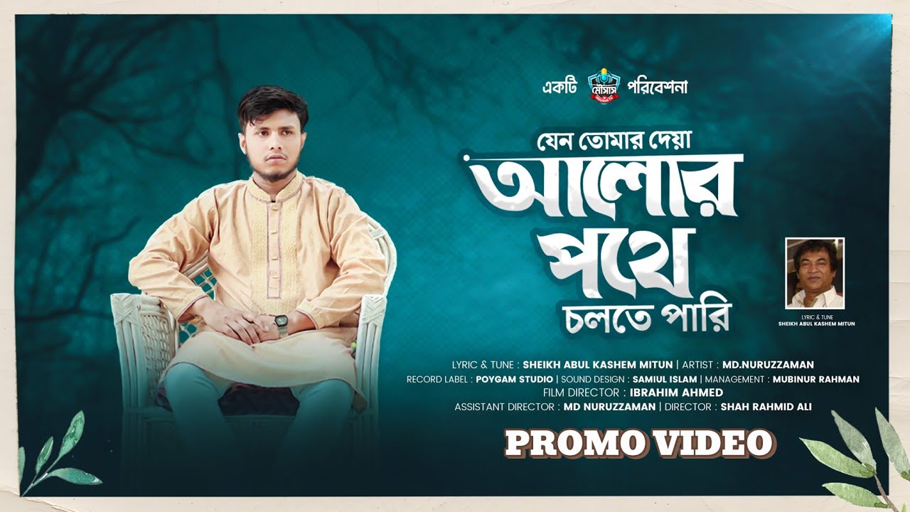 Jeno Tumar Deya Alor Pothe Colte Pari | Promo Video | Coming Soon ...