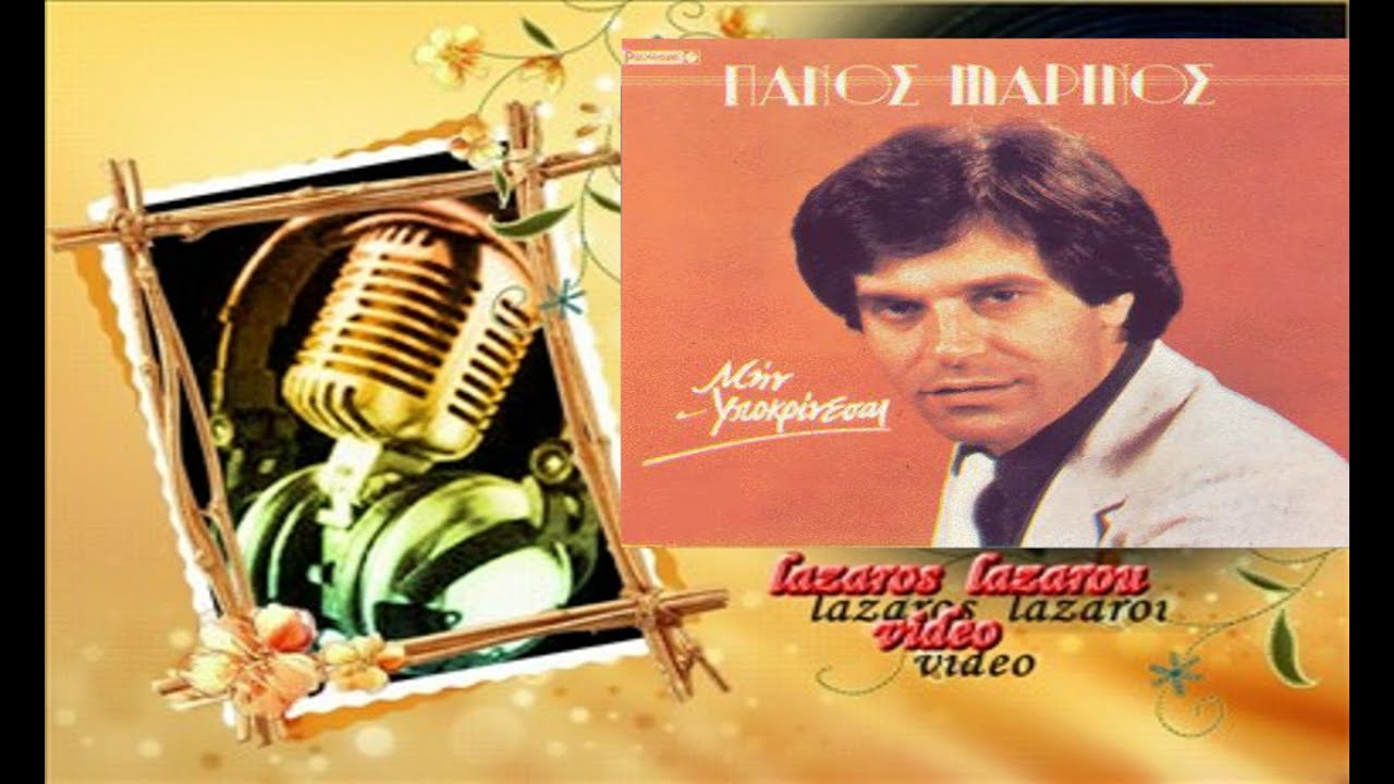 ΠΑΝΟΣ ΜΑΡΙΝΟΣ ΠΑΡΕ ΤΟΝ ΠΟΝΟ ΜΟΥ - YouTube