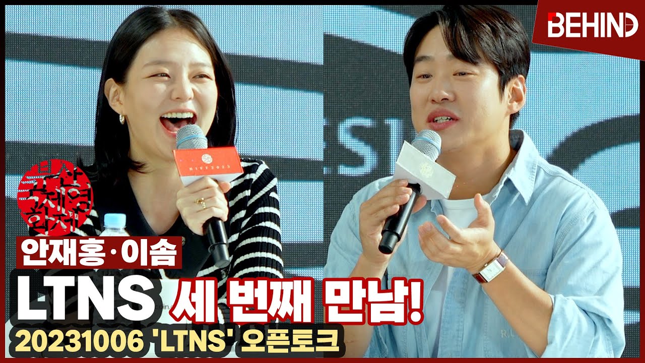 [BIFF] 'LTNS' 안재홍 이솜, 파격 부부로 재회 "세 번째 만남! 같이 해서 진짜 같은 순간 만들 수 있어"··· BIFF2023 [비하인드] #LTNS #안재홍 ...