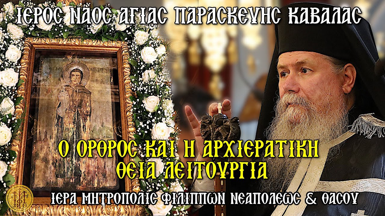 Ο ΟΡΘΡΟΣ & Η ΑΡΧΙΕΡΑΤΙΚΗ ΘΕΙΑ ΛΕΙΤΟΥΡΓΙΑ - Ι.Ν.ΑΓ. ΠΑΡΑΣΚΕΥΗΣ ΚΑΒΑΛΑΣ ...
