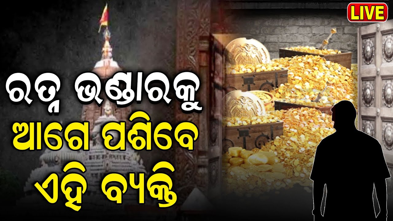 ରତ୍ନଭଣ୍ଡାରରେ ଆଗ ପଶିଲେ ଏହି ବ୍ୟକ୍ତି | Srimandir Ratna Bhandar Key ...