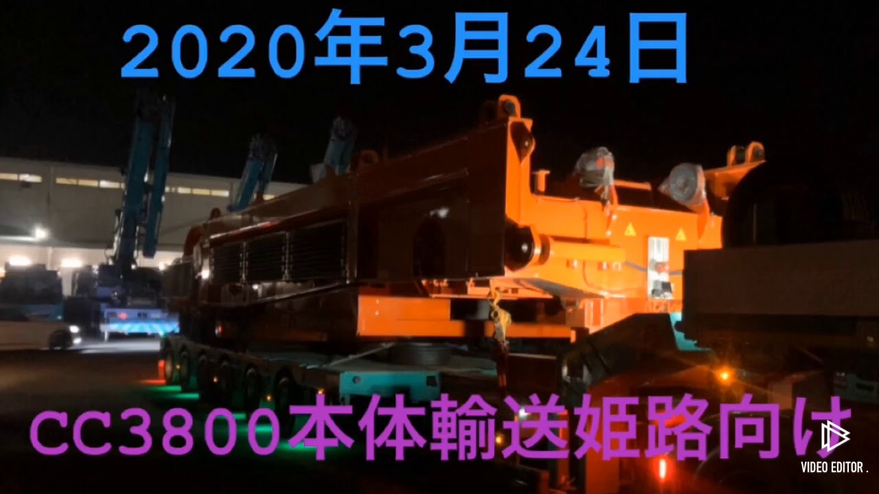 2020年3月24日CC3800本体輸送 - YouTube