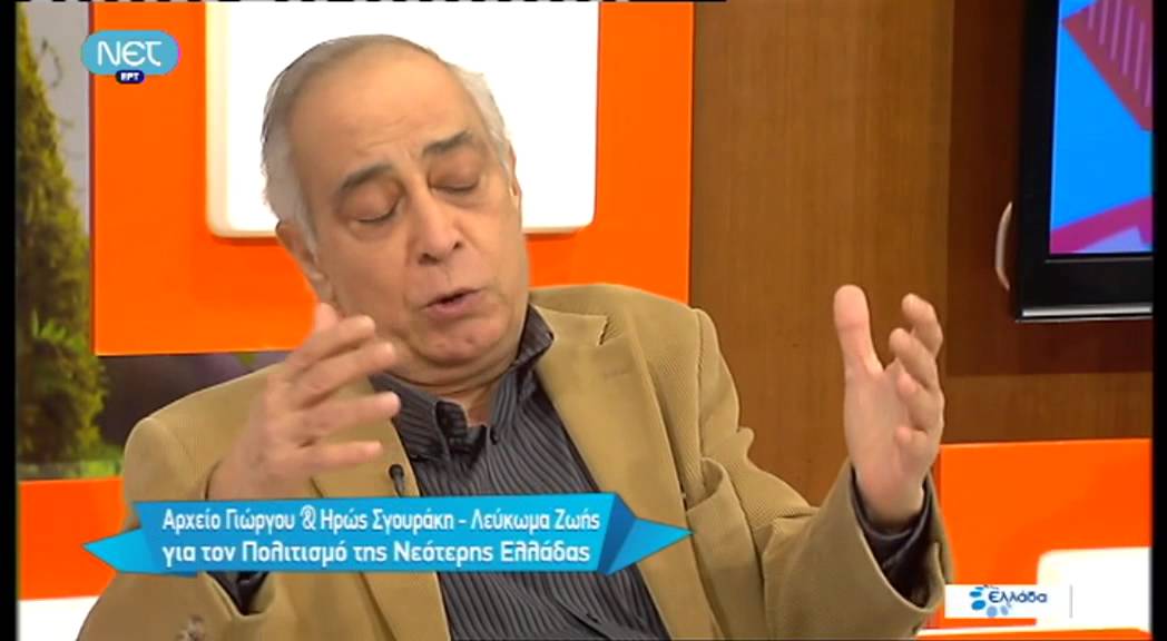 ΜΕΝΟΥΜΕ ΕΛΛΑΔΑ 17/01/2013 - ΓΙΩΡΓΟΣ ΚΑΙ ΗΡΩ ΣΓΟΥΡΑΚΗ - YouTube