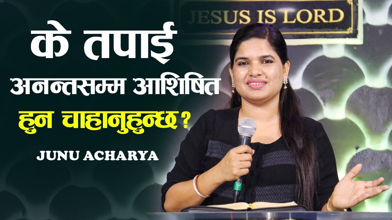 के त पाई अन न्त स म्म आशिषित हुन चाहानुहुन्छ ?/DO YOU WANT TO BE ETERNALLY BLESSED?/JUNU ACHARYA ...