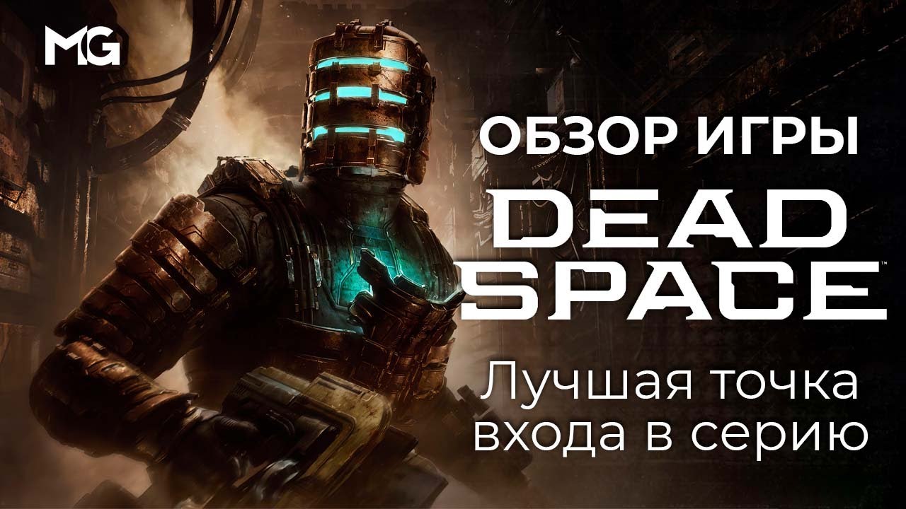 Dead Space (2023) Remake: обзор игры — триумфальное возвращение серии и образцовый ремейк - YouTube
