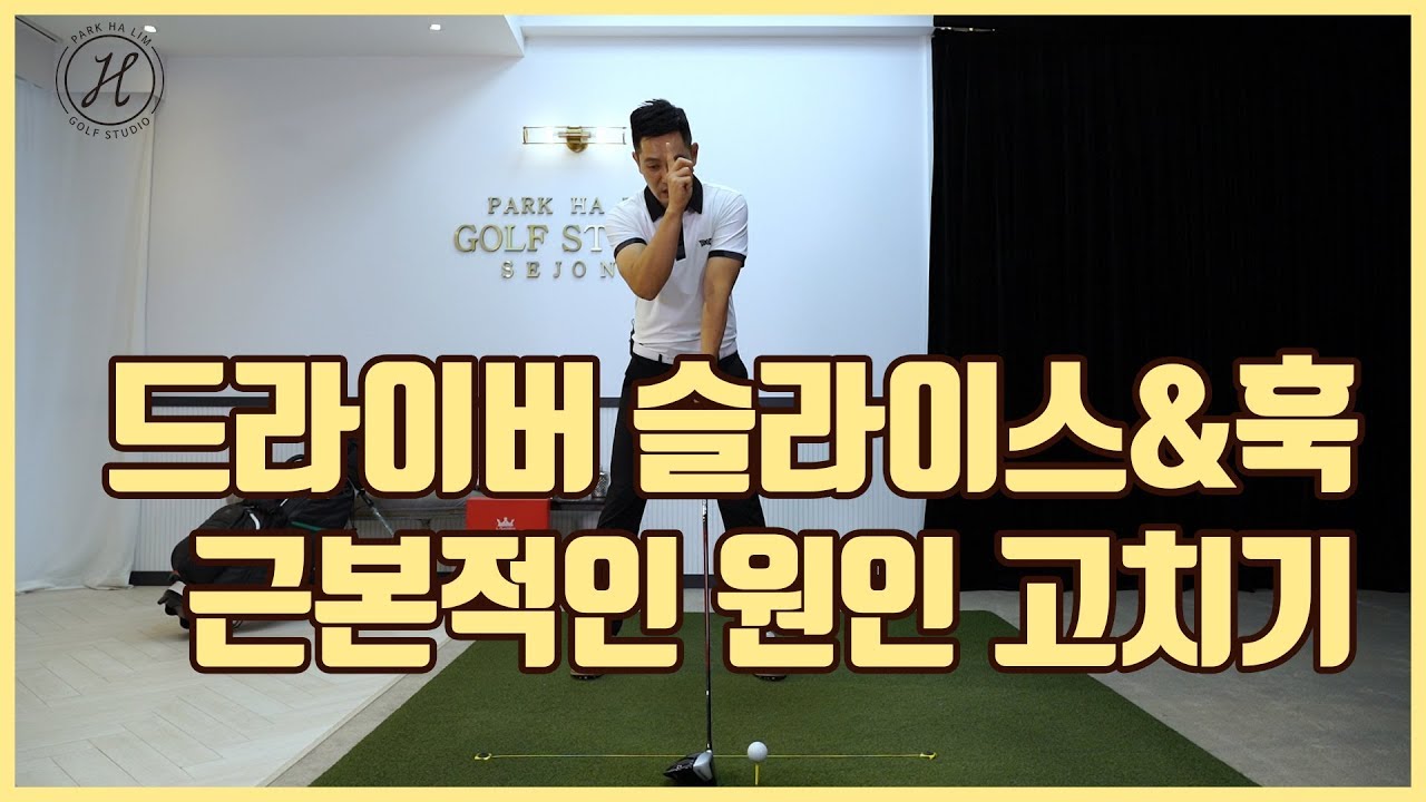 골프레슨 드라이버 슬라이스and훅 근본적인 원인 고치기 박하림프로 Youtube