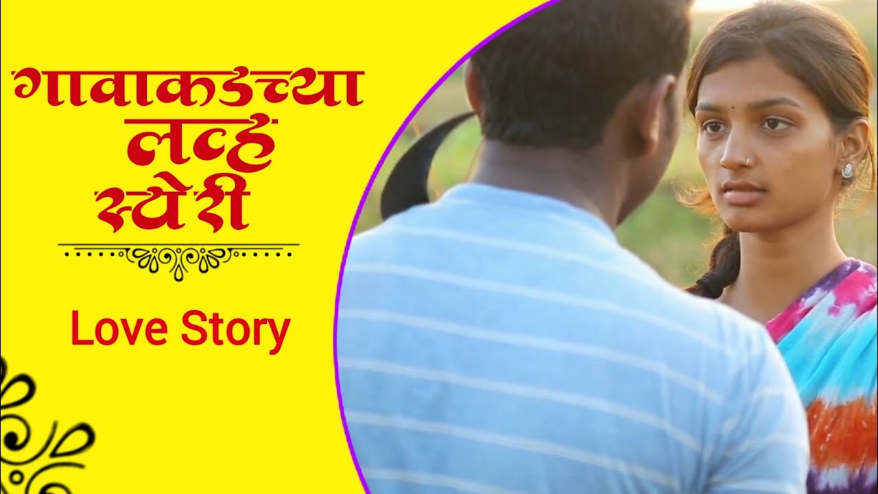 new romantic love story 2022 | gavakadchya goshti | marathi love story ...