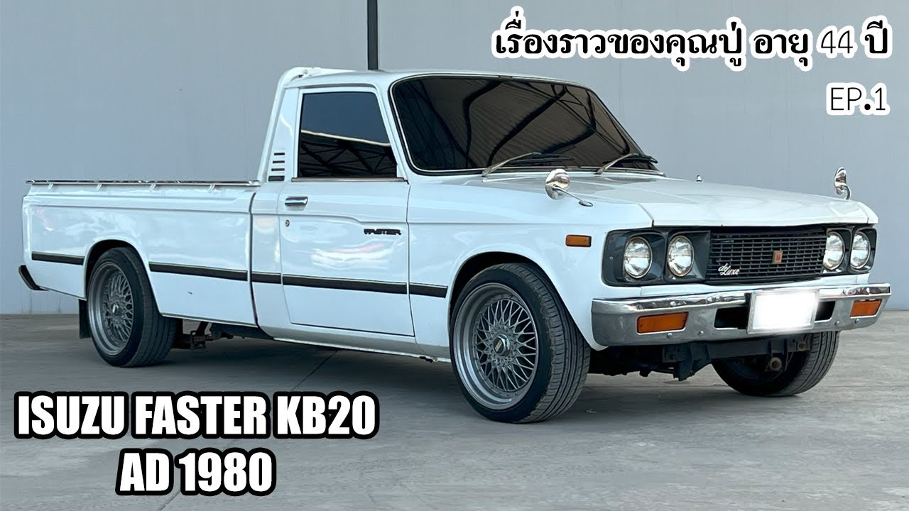 [ขายแล้ว]ISUZU Faster KB20 ปี 1980 [เรื่องราวของคุณปู่ EP.1] - YouTube
