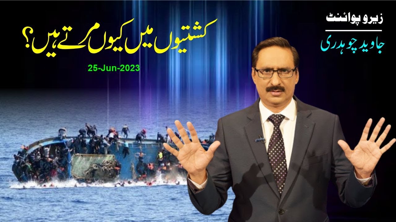 javed chaudhry | کشتیوں میں کیوں مرتے ہیں | voice article | new urdu ...