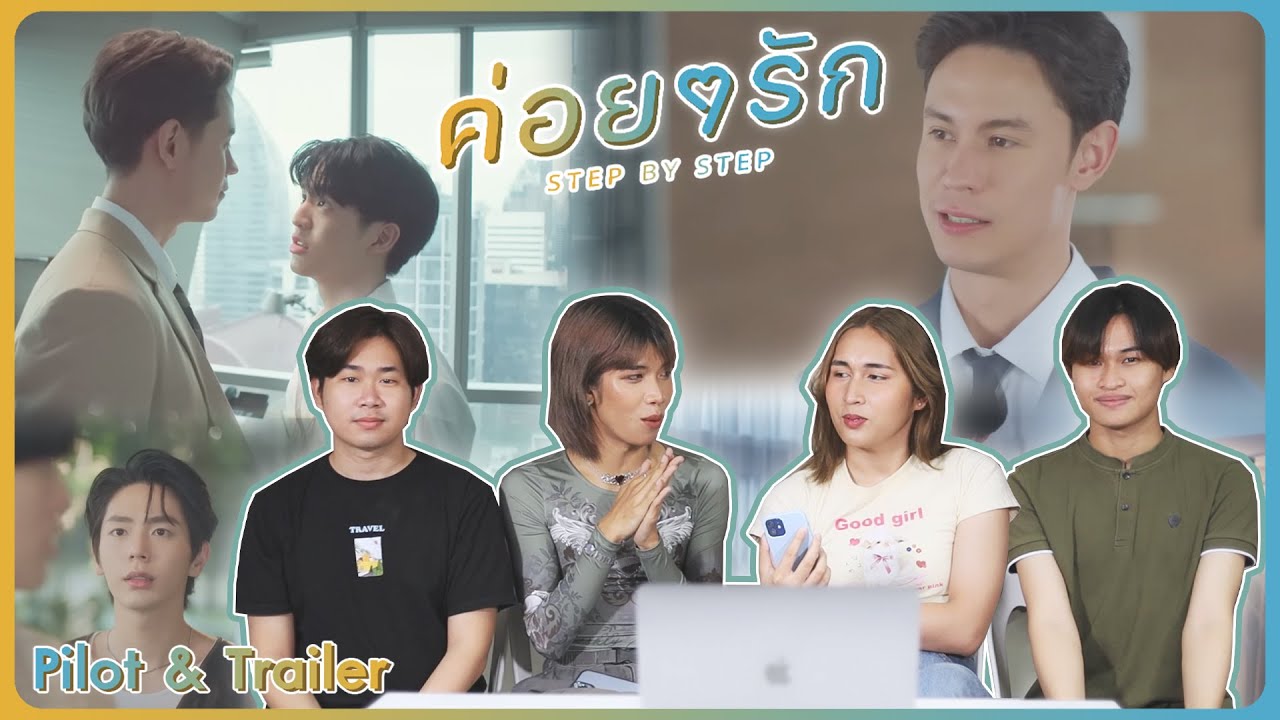 Reaction ค่อยๆรัก step by step (Pilot & Trailer) l อย่ามาสอน Reaction ...