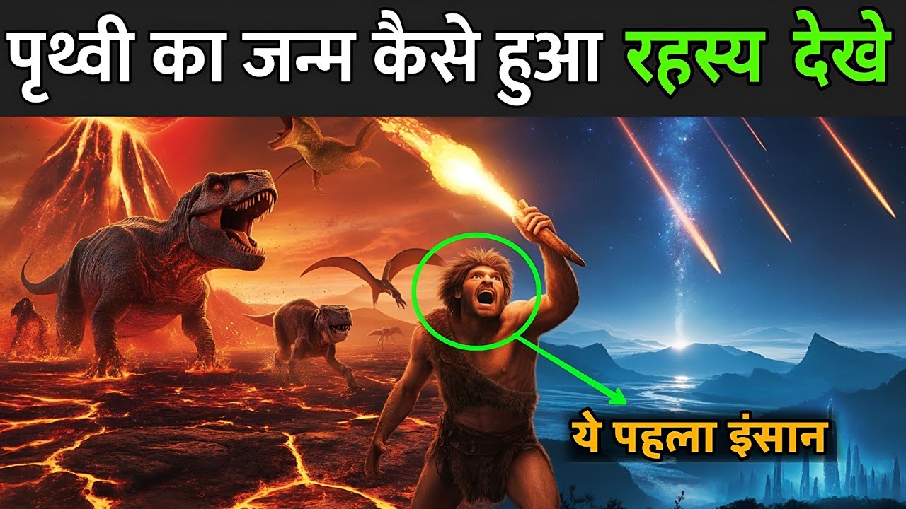 पृथ्वी का जन्म कैसे हुआ, हुआ खुलासा | Earth Evolution In Hindi ...