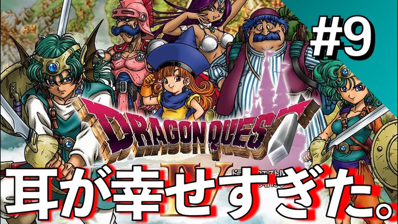 ジプシーダンス最高すぎる。【DQ4(ドラクエⅣ)を実況プレイ】part9 - YouTube