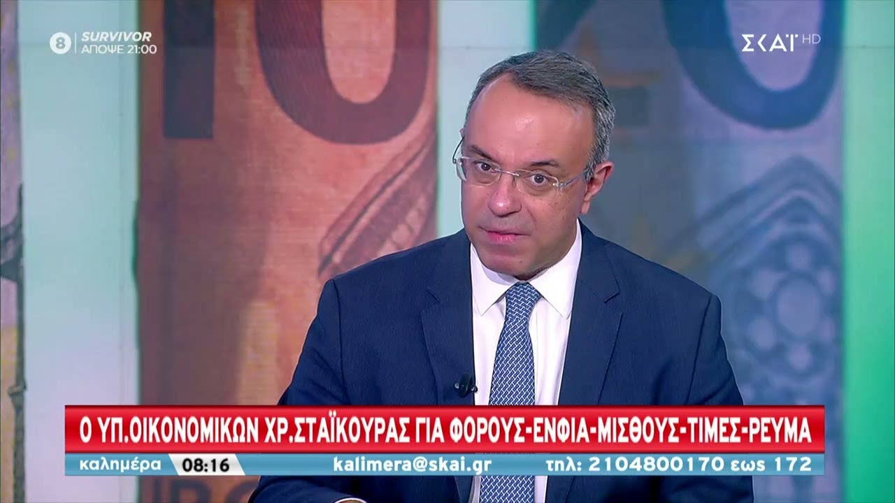 Καλημέρα | Ο Υπ. Οικονομικών Χ. Σταικούρας για φόρους - ΕΝΦΙΑ - Μισθούς ...