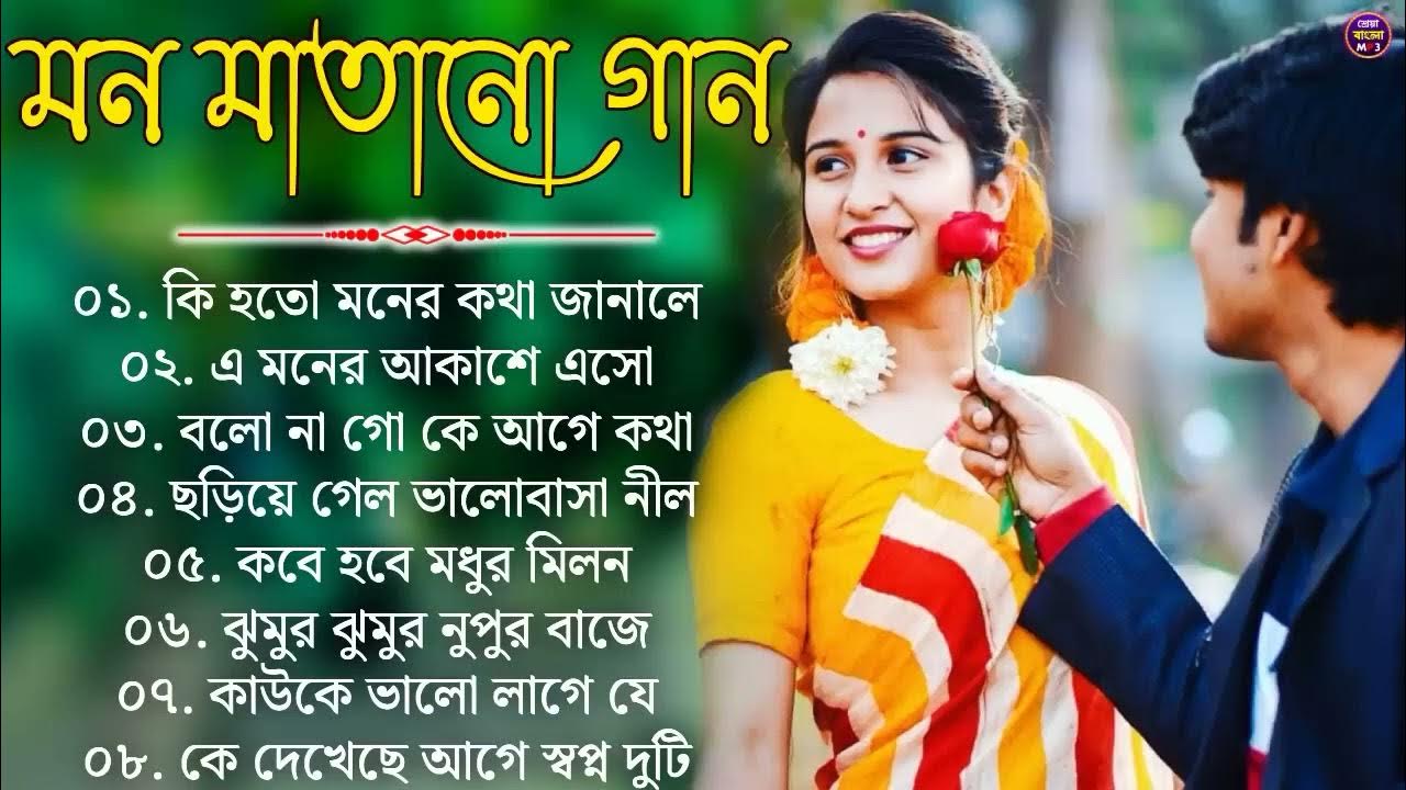মন মাতানো গান || বাংলা গান || Super Hit Bengali Song || Romantic Bangla Gaan || 90s Bangla Hits ...