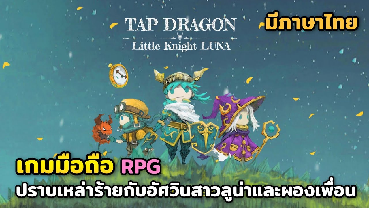 Tap Dragon : Little Knight Luna เกมมือถือ RPG Clicker สาวน้อยน่ารักปราบ ...