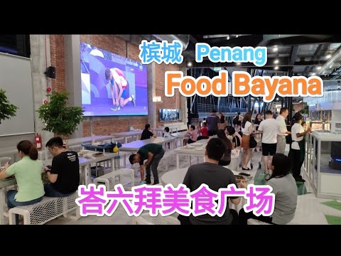 Food Bayana Bayan Lepas Penang MALAYSIA 峇六拜美食广场 槟城 馬來西亞 - YouTube