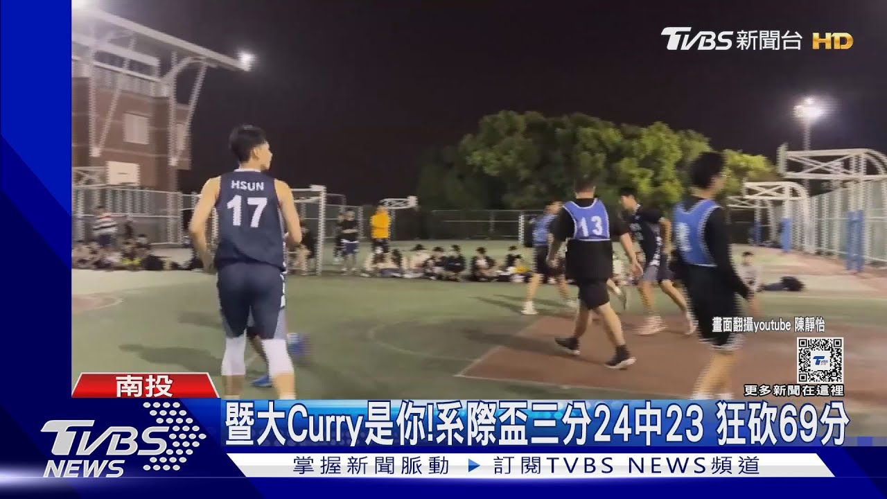 暨大Curry是你!系際盃三分24中23 狂砍69分｜TVBS新聞 @TVBSNEWS01 - YouTube