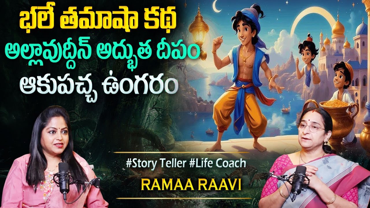 Ramaa Raavi : అల్లాఉద్దీన్ అద్భుత దీపం | Allauddin Adbutha Deepam ...