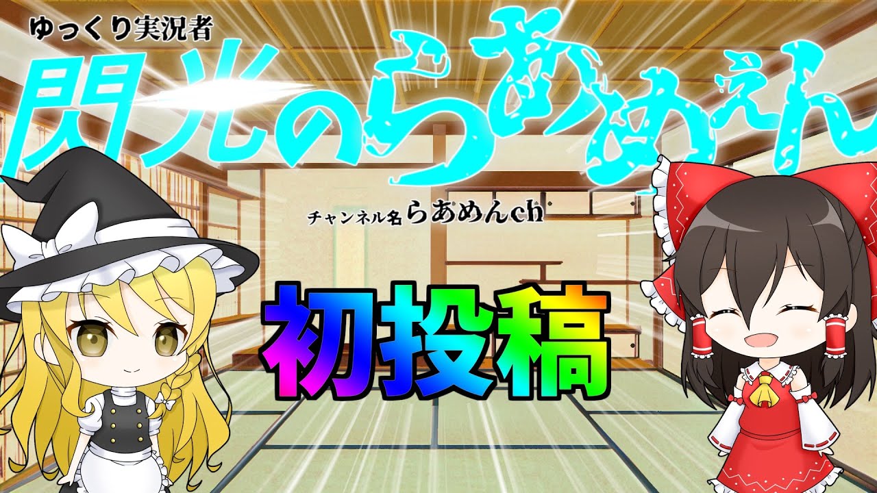 ゆっくり実況始めます! Youtube