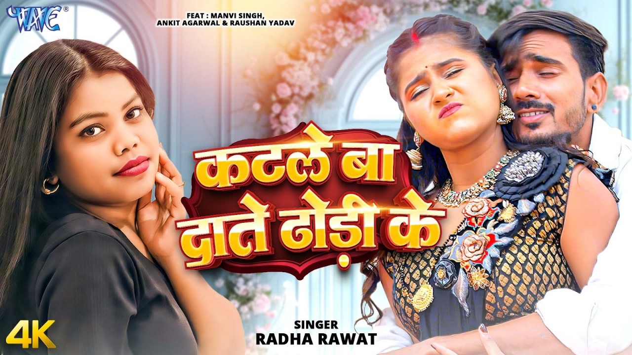 कटले बा दाते ढोढ़ी के (4K) Radha Rawat | Manvi Singh | Katle Ba Dante ...