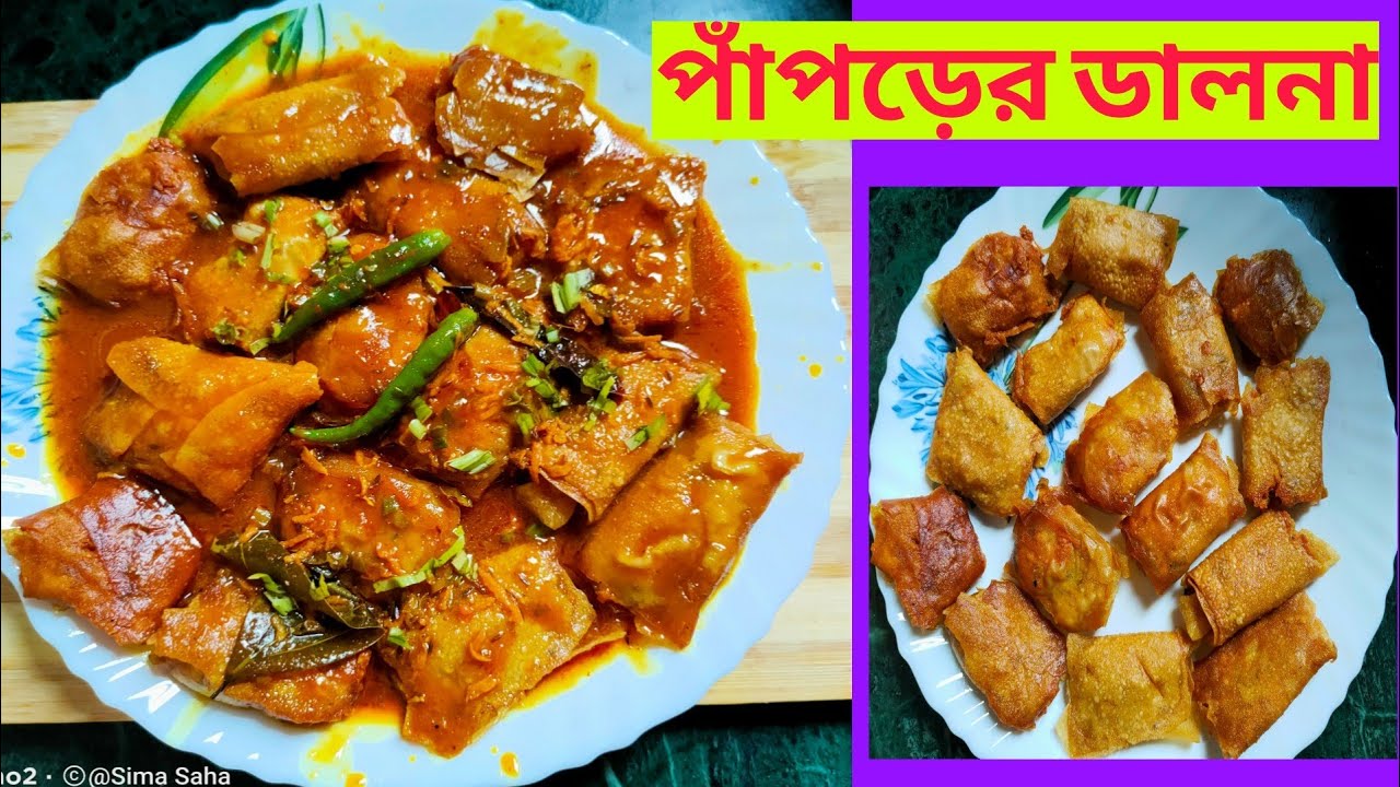 Sobji Recipe Bangla|Niramish Papad Tarkari Recipe|পাপড়ের ডালনা ...