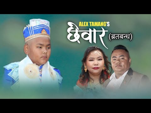 Chhewar Alex Tamang New Chhewar Video 2022/ Bhaktapur / New Video - YouTube