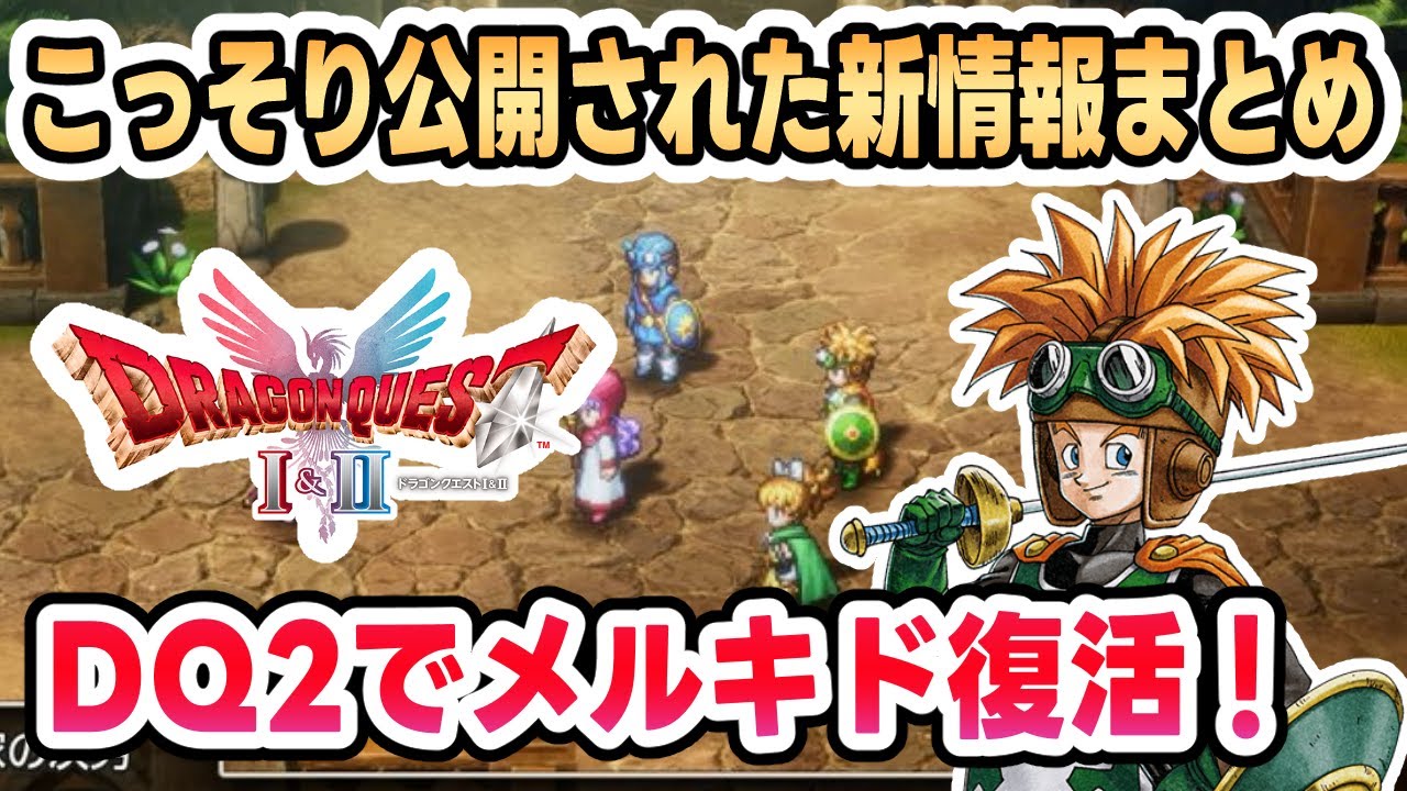 【HD-2D版ドラクエ1&2】ドラクエ2でメルキド復活などこっそり公開された記事情報まとめ&考察【DQ1&2】 - YouTube