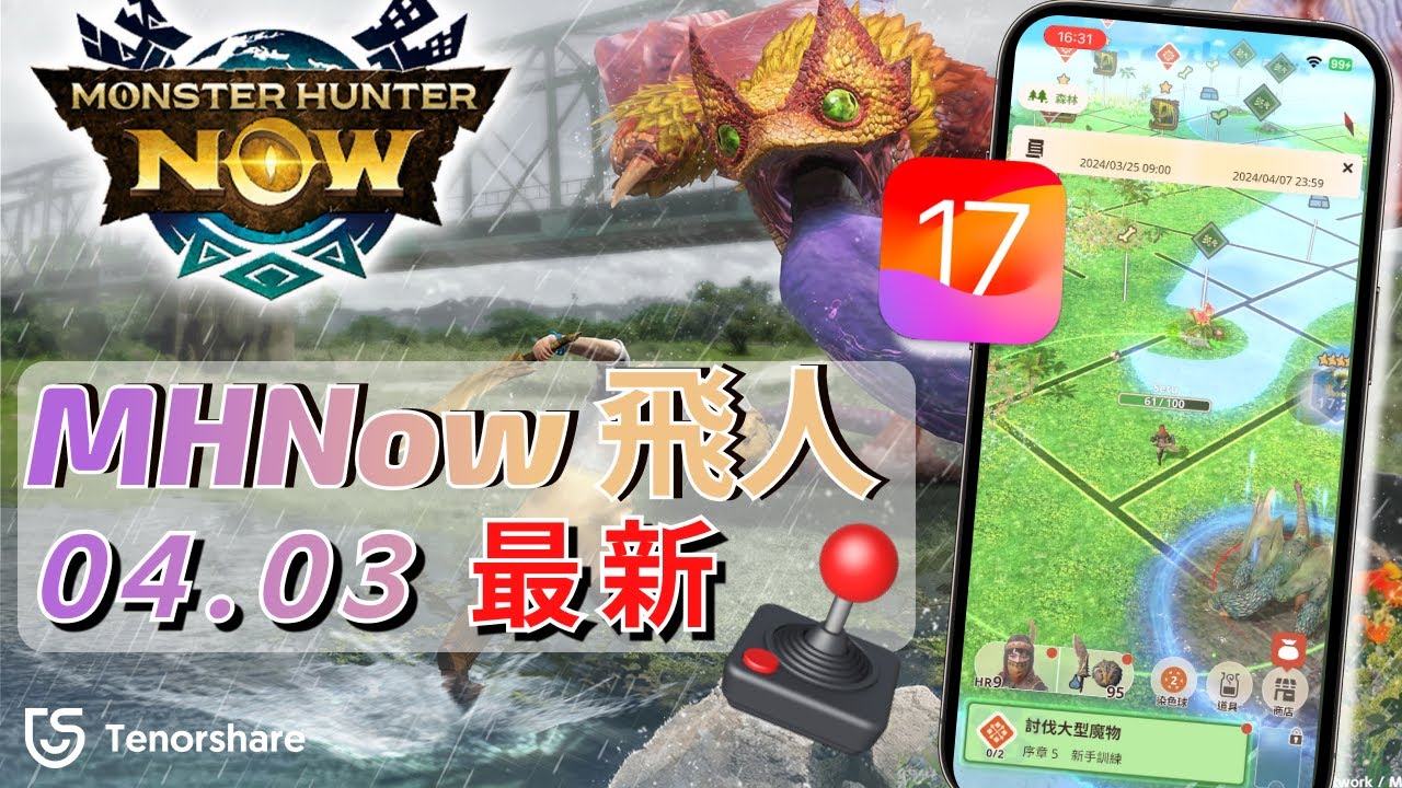 2025【mh now 飛人】MHN 最新 iOS 飛人教學！正在搜尋 GPS 訊號？地圖不載入 異常 空白？ianygo 通通已解決 ...