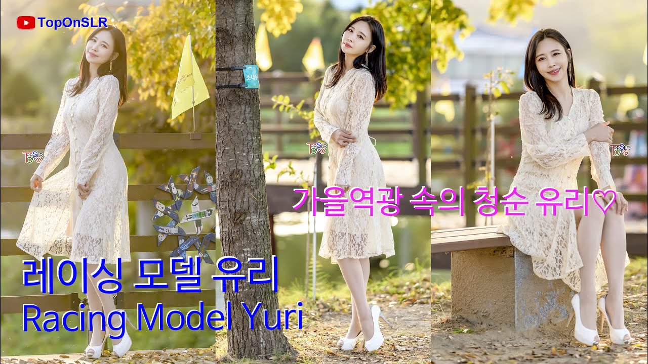 레이싱 모델 유리(Racing Model Yuri) 가을 역광 속의 청순 유리♡ - YouTube