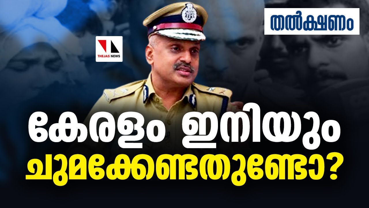 കേരളം ഇനിയും ഇതിനെ ചുമക്കേണ്ടതുണ്ടോ ?THEJAS NEWS - YouTube