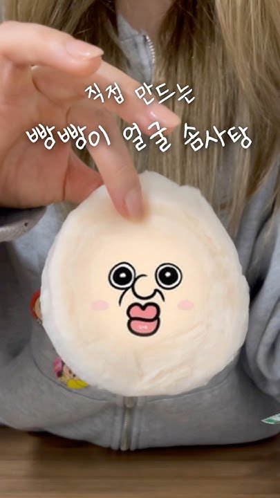 직접 만드는 빵빵이 얼굴 솜사탕 - YouTube