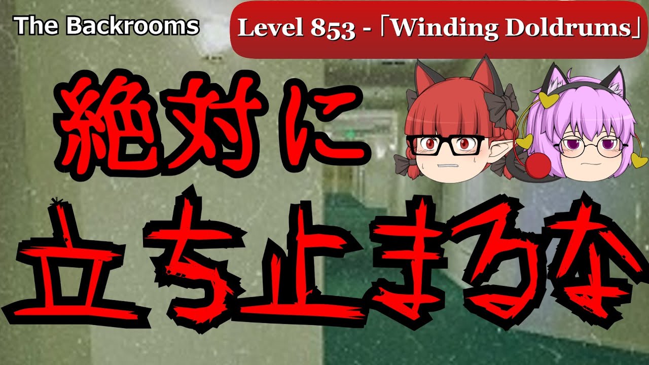 [ゆっくり解説_リクエスト] 何があっても、絶対に立ち止まるな！「Level 853 - 「Winding Doldrums」」 The Backrooms 短いやつpart123 - YouTube