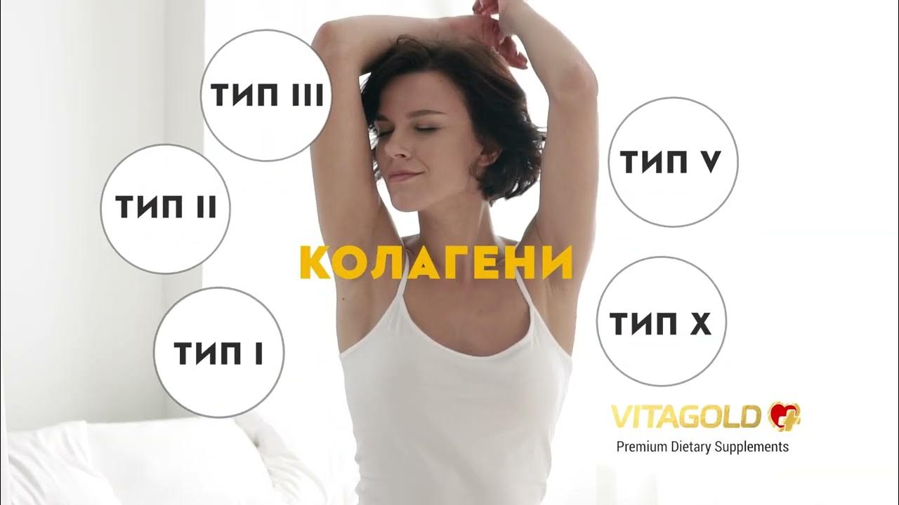 MultiCollagen 5 (Мултиколаген 5) от Витаголд - YouTube