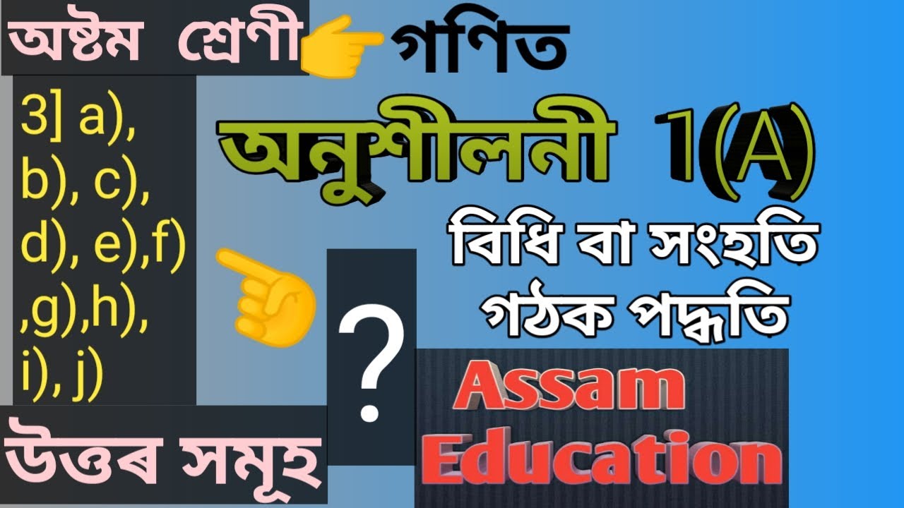 Class 8 Maths 1 A 3 Q Ans Assamese medium YouTube class-8-maths-1-a-3-q-ans-assamese-medium-youtube