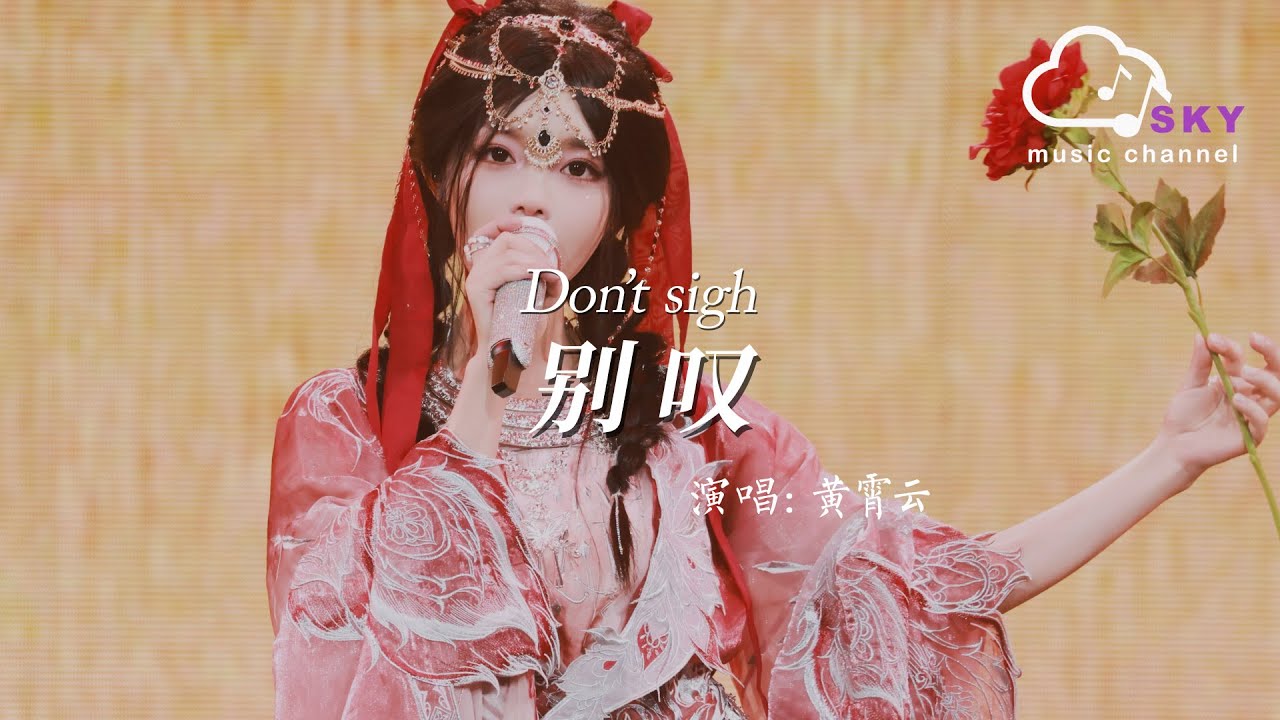 別嘆（《朝雪錄》影視劇插曲） - 黃霄雲『Bie tan (《 Zhao xue lu 》 Ying shi ju cha qu ) - Huang xiao yun』 - YouTube