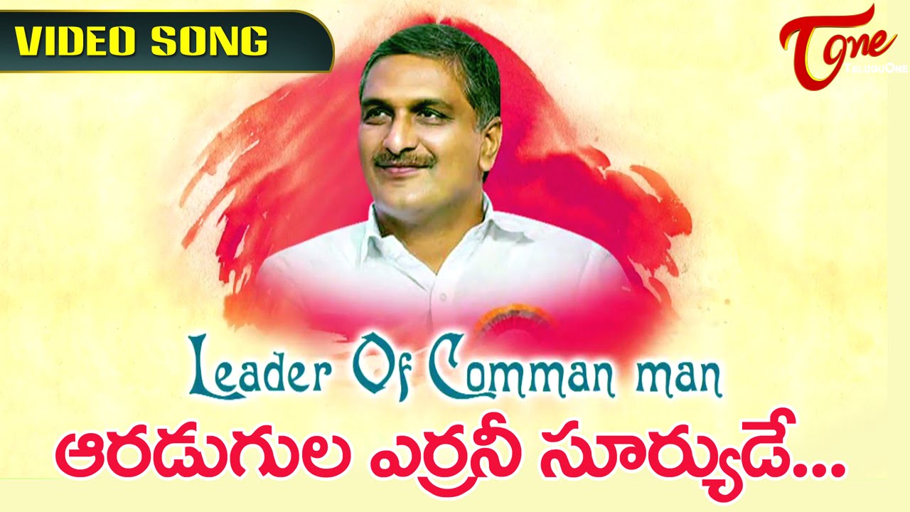 Leader of Common Man || Special Song on Minister Harish Rao - YouTube