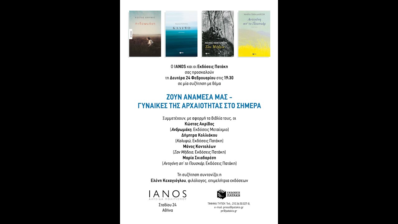 Συζήτηση | «Ζουν ανάμεσά μας - Γυναίκες της αρχαιότητας στο σήμερα ...