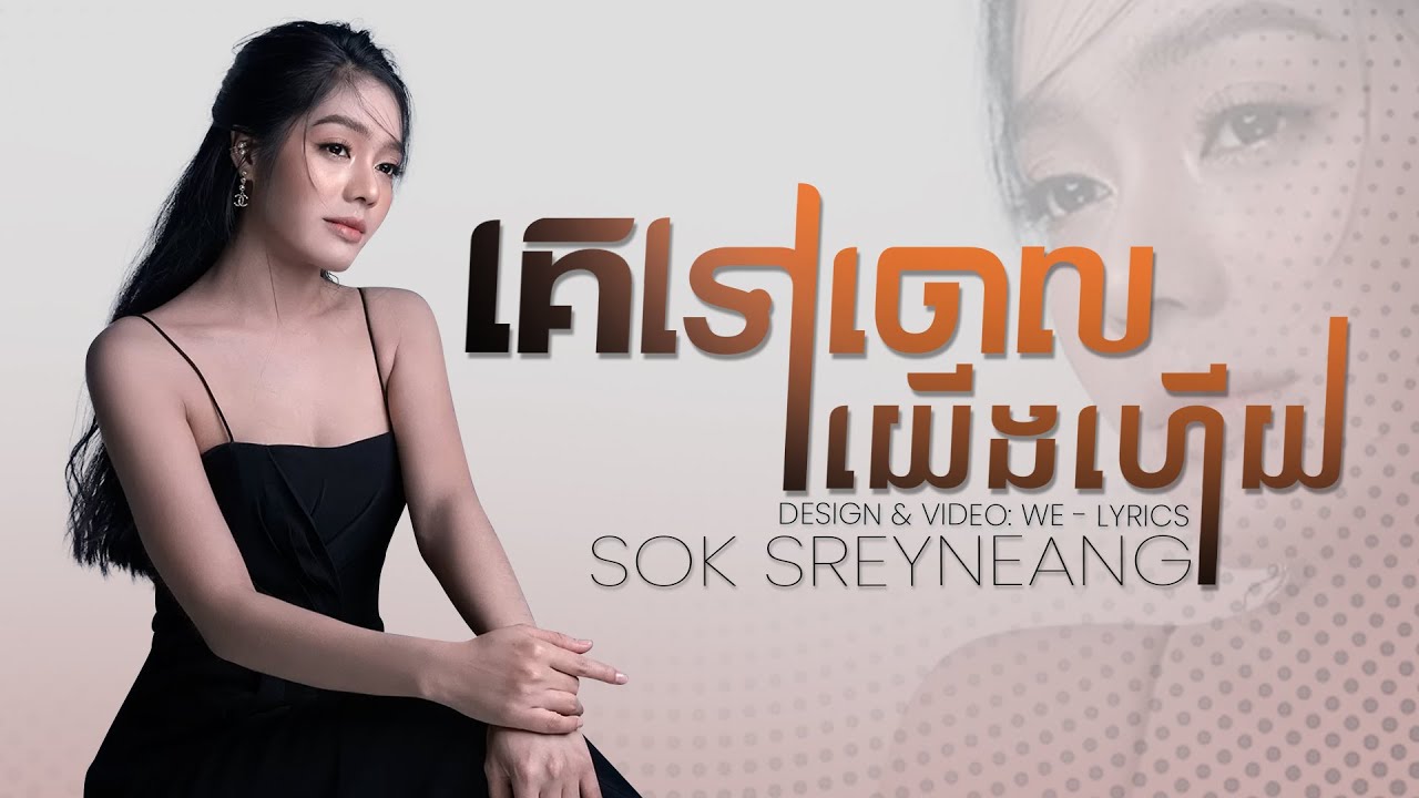 ភាពស្អាតអើយហេតុអ្វីមិនរត់មករកខ្ញុំផង - Sok Sreyneang | គេទៅចោលយើងហើយ [ MUSIC LYRICS ] - YouTube