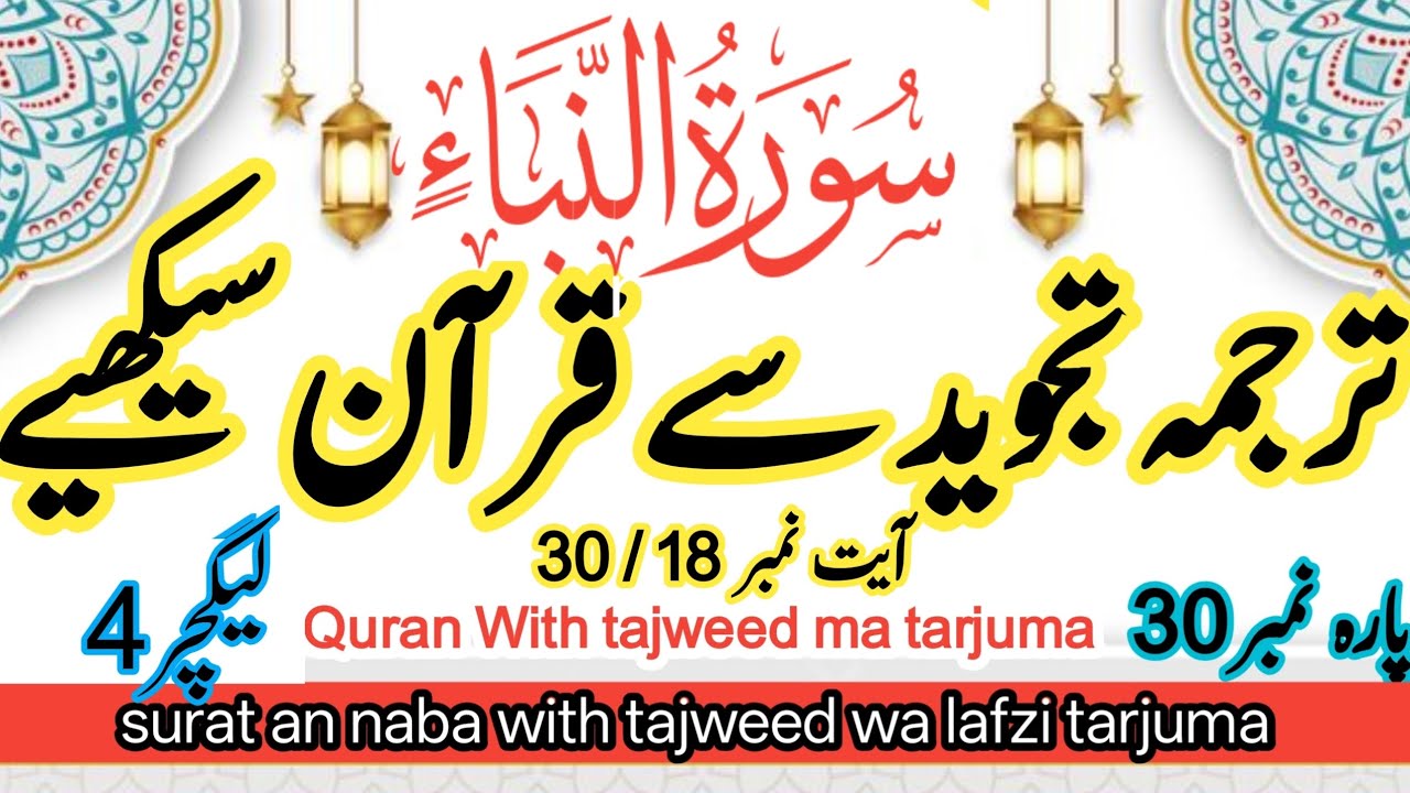 Surah Naba Translation | QuranReflection| سورہ النباء ترجمہ و تجوید ...