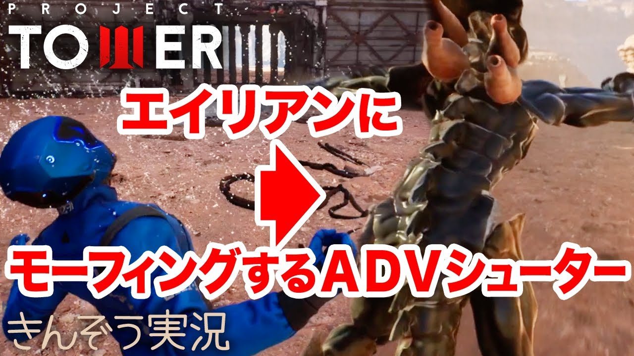 侵略後の地球の姿…。SF TPSアクションゲーム実況【Project Tower／プロジェクト・タワー】(PS5/Steam) - YouTube