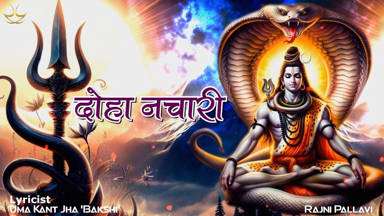 शिव नचारी | दोहा नचारी || Shiva Nachari | Doha Nachari #shiv #maithili ...