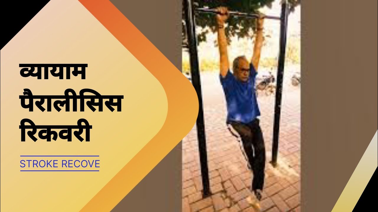 Best stroke recovery exercises। Paralysis treatment । # Paralysis# ...